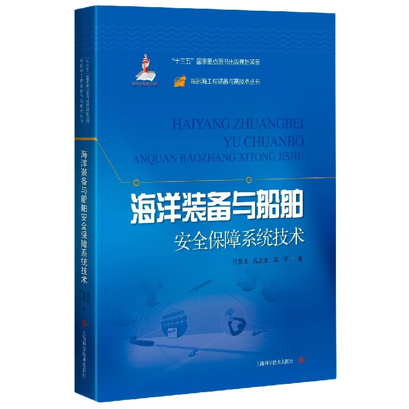 海洋装备与船舶安全保障系统技术(精)/深远海工程装备与高技术丛书