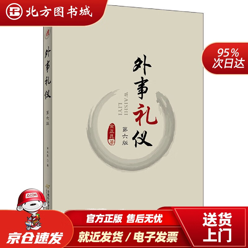 【现货】外事礼仪（第六版）金正昆首都经济贸易大学出版社 北方图书城