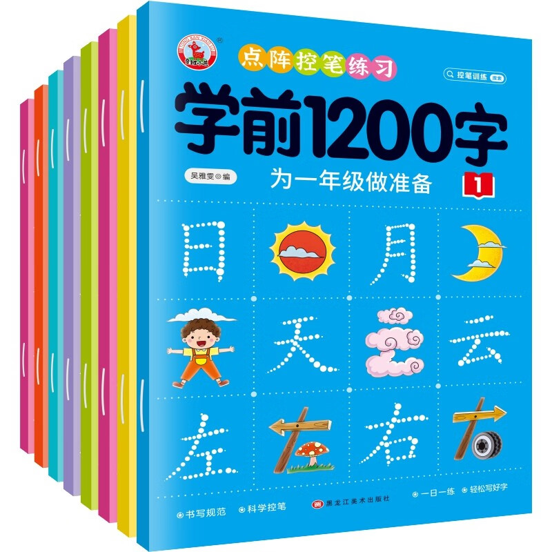 点阵控笔练习.学前1200字（套装全8册） [注音版]幼儿园小学生幼小衔接强化控笔训练字帖基础提升篇