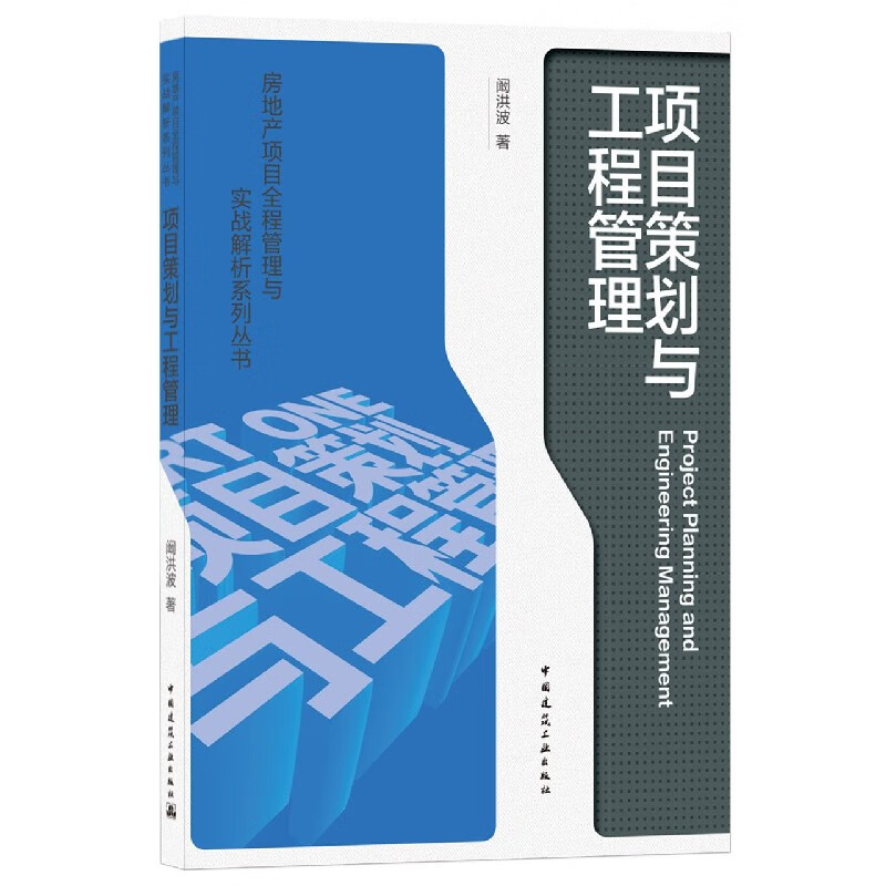 项目策划与工程管理