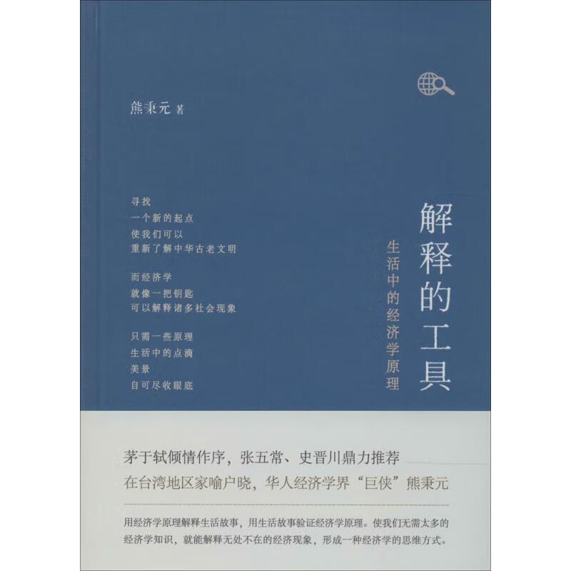 解释的工具 经济学书籍 宏微观经济学理论 熊秉元 东方出版社 官网籍