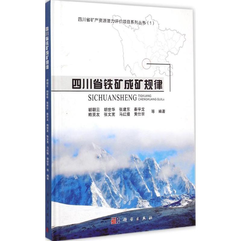 四川省铁矿成矿规律 胡朝云 等 编 书籍