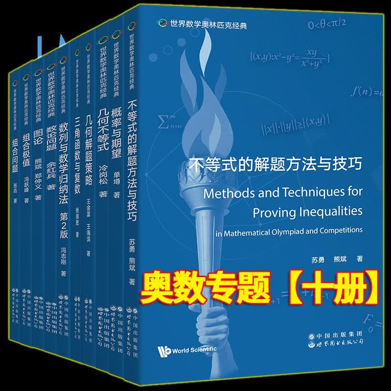 世界数学奥林匹克经典全套25册【多规格可选】奥数入门进阶+奥数讲义+中国数学奥林匹克真题+奥数专题教材题集 世界数学奥林匹克经典 奥数专题【全十册】