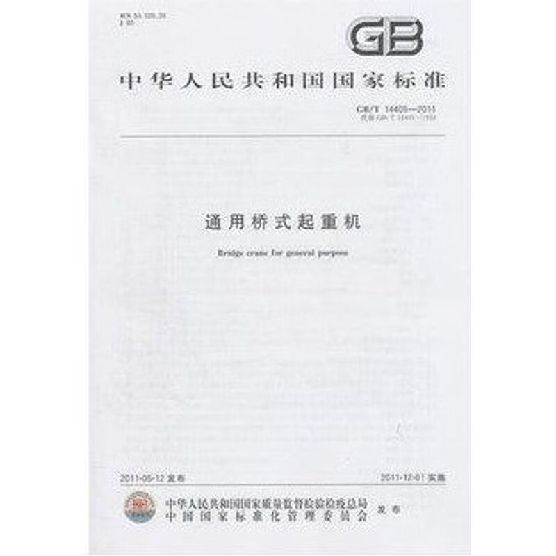 通用桥式起重机GB/T14405-2011（代替GB/T14405-1993）