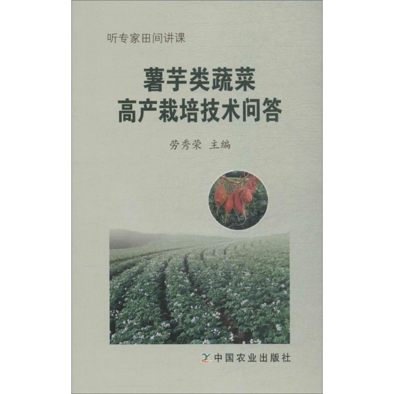 薯芋类蔬菜高产栽培技术问答