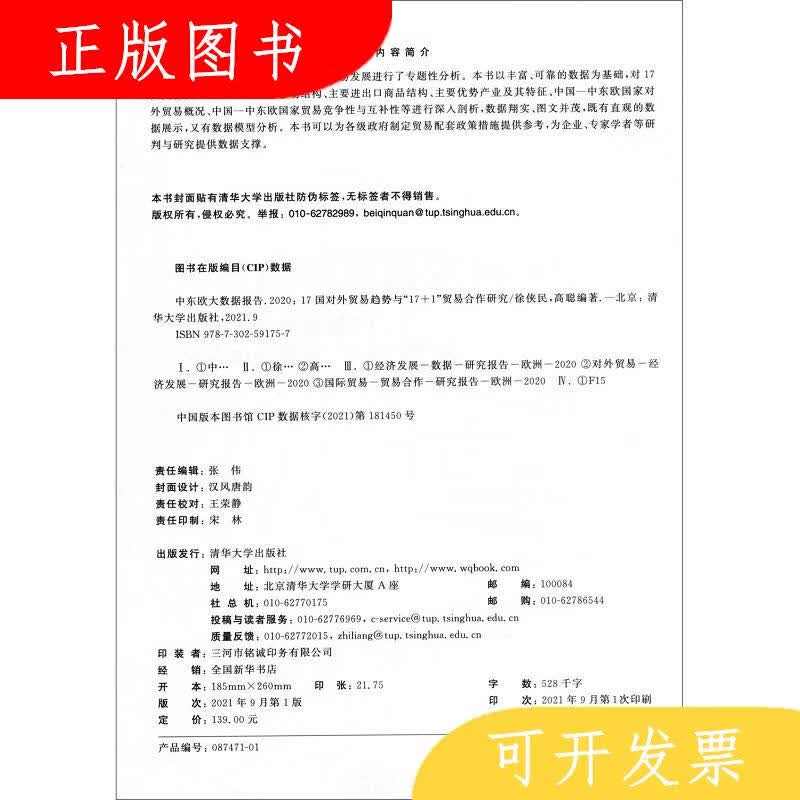 清华大学出版社徐侠民、高聪中东欧大数据报告9787302591757