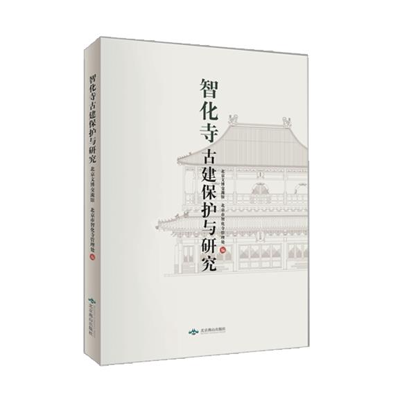 智化寺古建保护与研究 北京文博交流馆,北京市智化寺管理处【书】