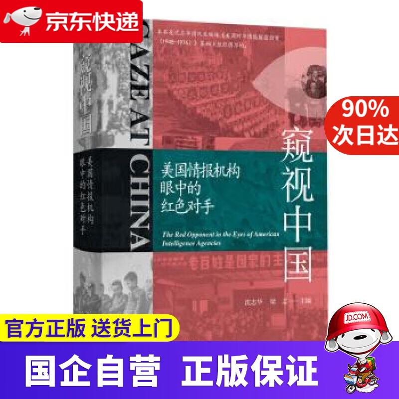 窥视中国：美国情报机构眼中的红色对手 沈志华，梁志 著 东方出版中心 9787547302767