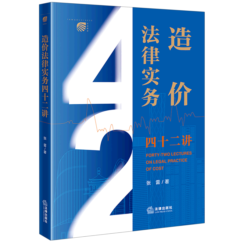 造价法律实务四十二讲