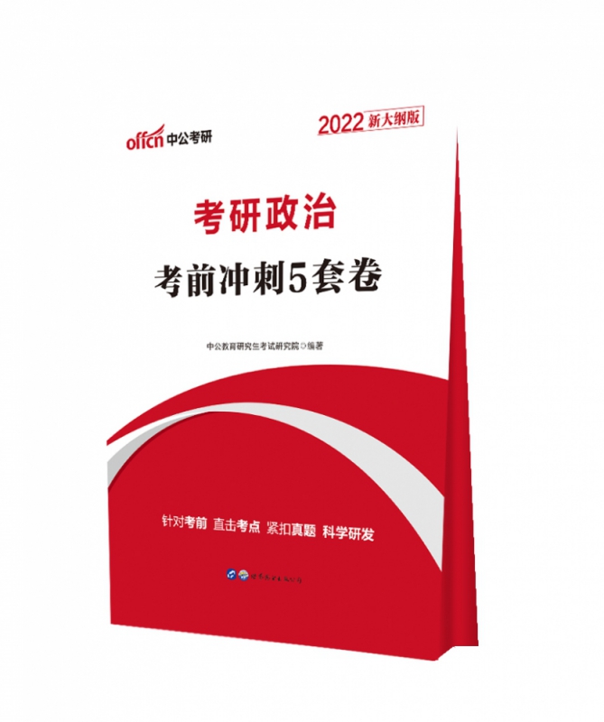 考研政治考前冲刺5套卷(2022新大纲版)