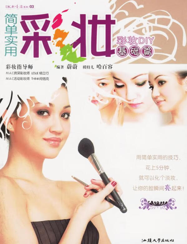 简单实用彩妆.基础篇:彩妆DIY