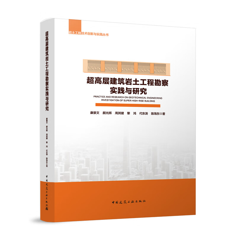 【建工社直发】超高层建筑岩土工程勘察实践与研究
