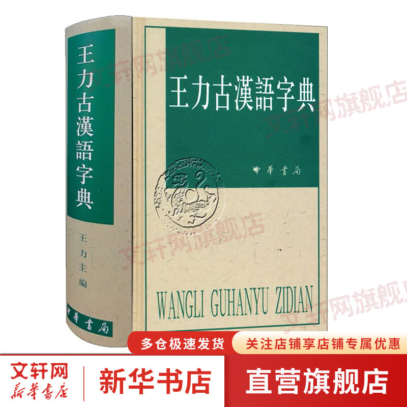 王力古汉语字典 精装繁体 王力 编著 中华书局 古代汉语常用字字典词典 古代汉语字典 初高中学生语文中高考工具书 理想中的字典编辑自留款