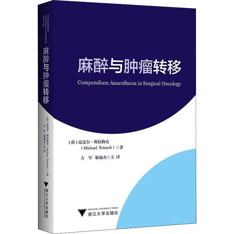 麻醉与肿瘤转移