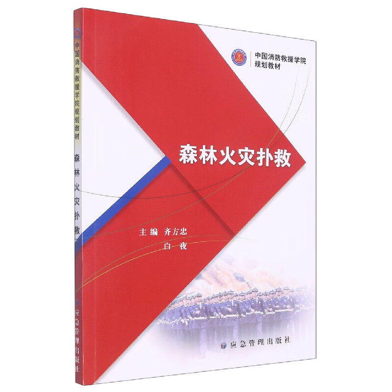 森林火灾扑救(中国消防救援学院规划教材)
