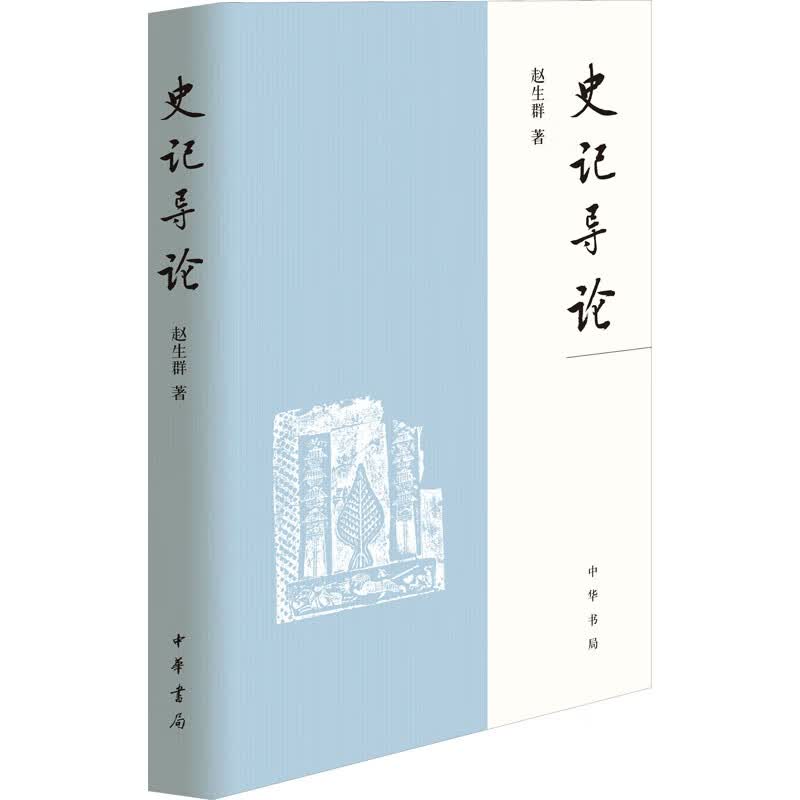 《史记》导论 图书