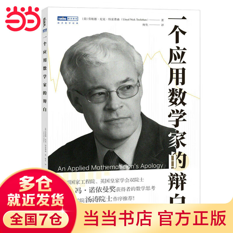 一个应用数学家的辩白