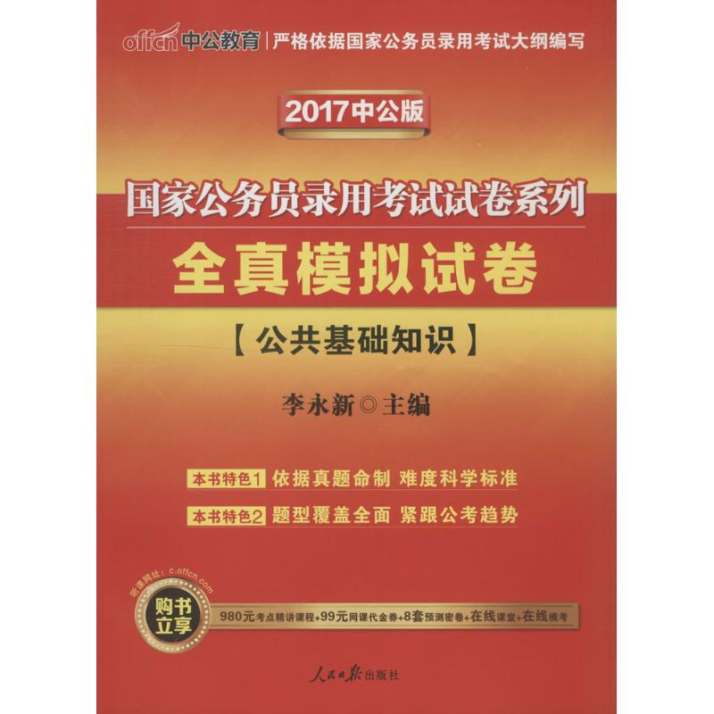 全真模拟试卷(中公版)公共基础知识