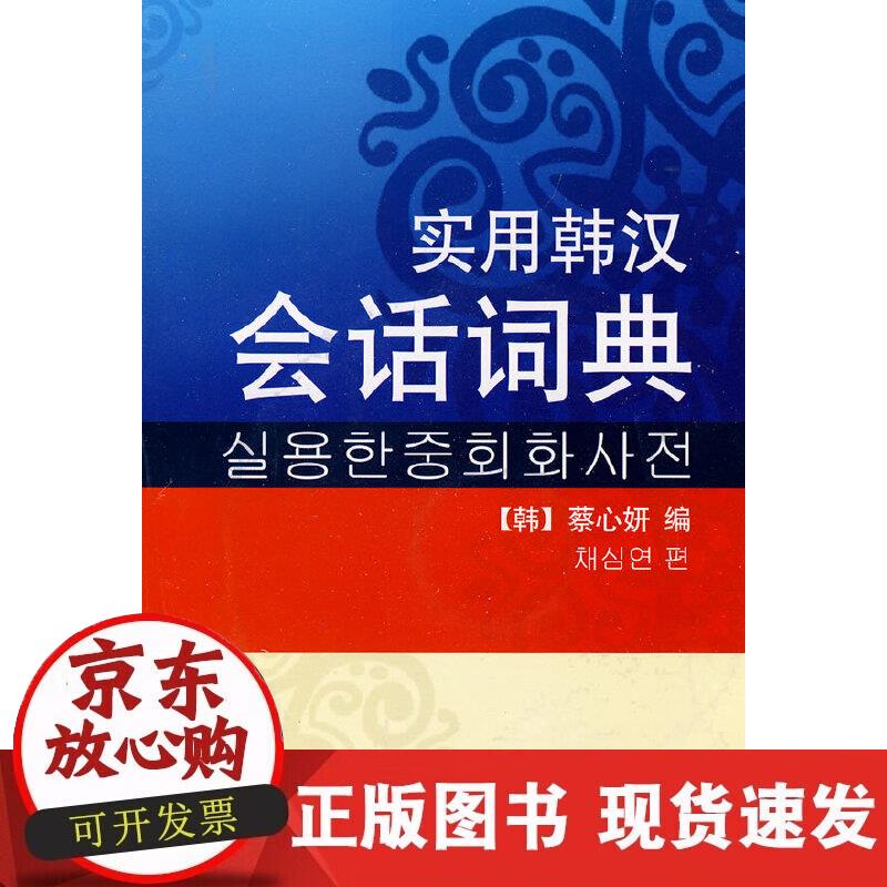 【现货】实用韩汉会话词典