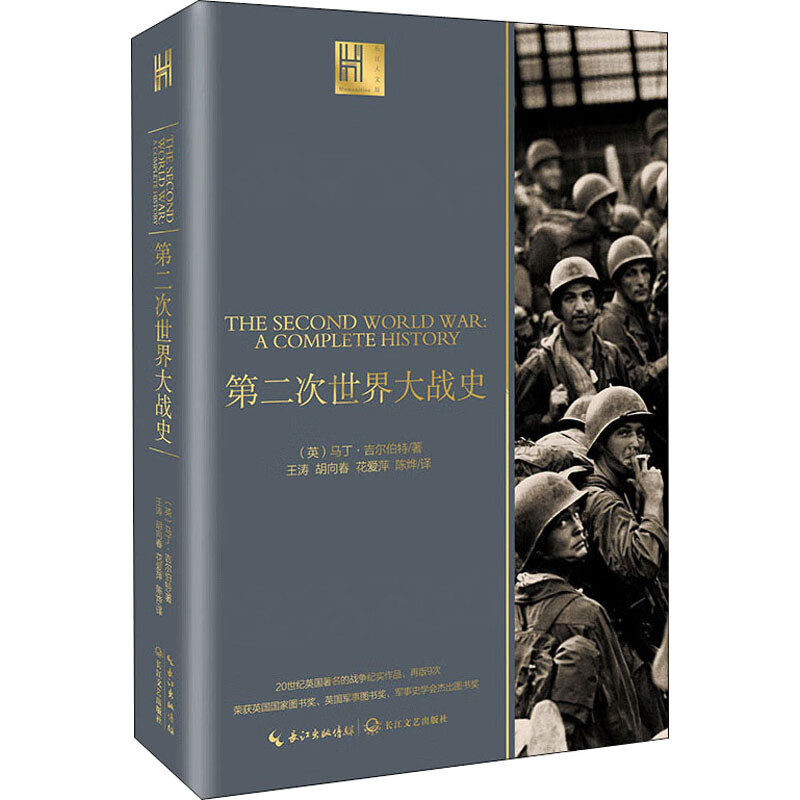 全新 第二次世界大战史 (英)马丁·吉尔伯特 长江文艺出版社