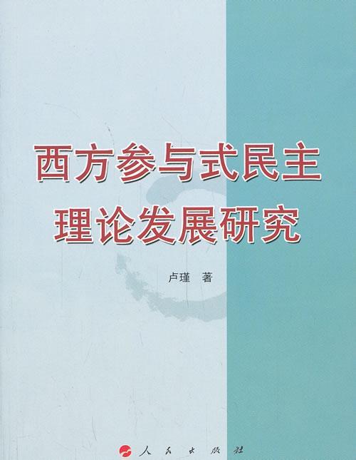 西方参与式民主理论发展研究卢瑾政治/军事9787010127286