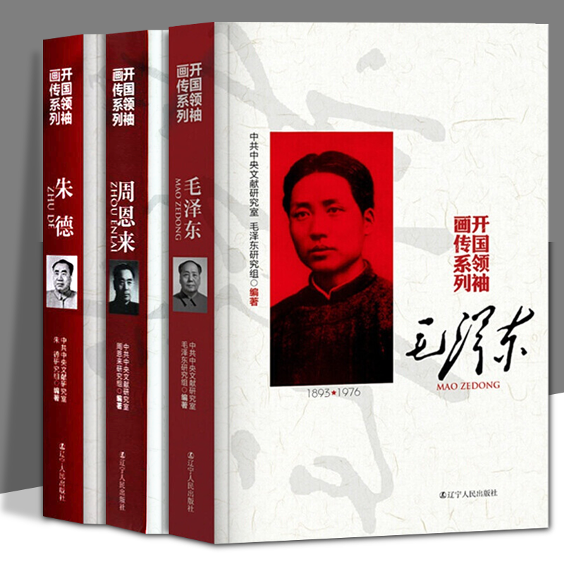 【3册】开国领袖画传系列——毛泽东 周恩来 朱德精选千余幅珍贵历史照片，将伟人瑰丽传奇的一生真实