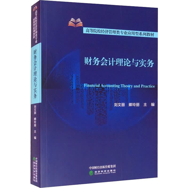 财务会计理论与实务 刘文丽,卿玲丽 编 会计