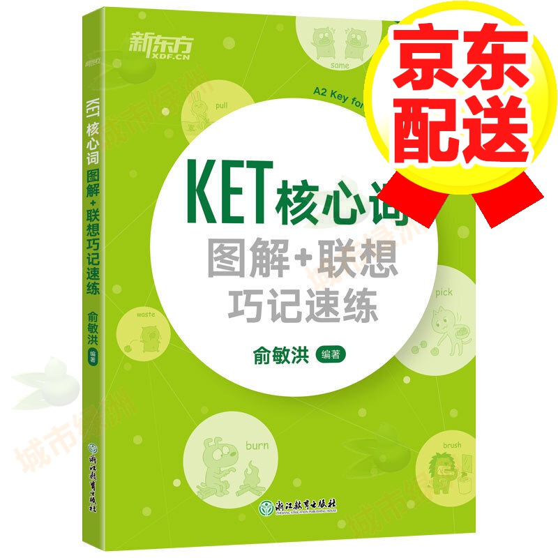 新东方 KET外语学习考试真题词汇留学指南 KET核心词图解巧记(20改革版)