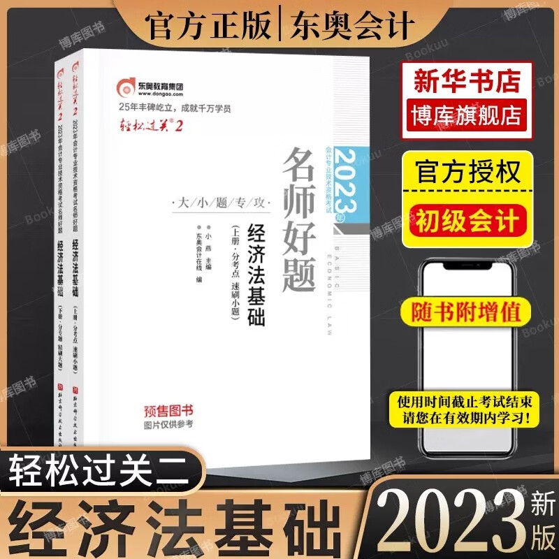 2023初级会计官方教材冬奥轻一轻松过关 轻2：：经济法基础