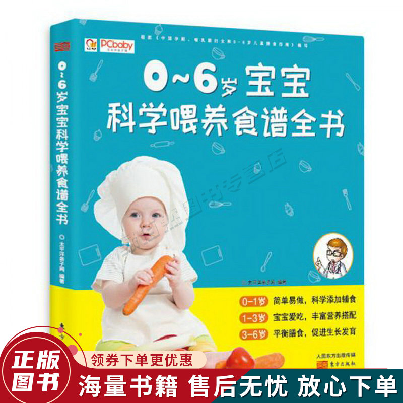 0-6岁宝宝科学喂养食谱全书