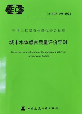 【现货】T/CECS 998-2022 城市水体感官质量评价导则