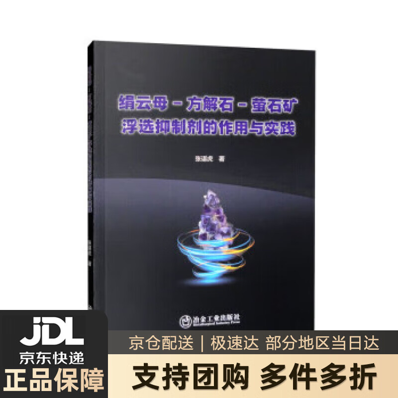 【 送货上门】绢云母-方解石-萤石矿浮选抑制剂的作用与实践