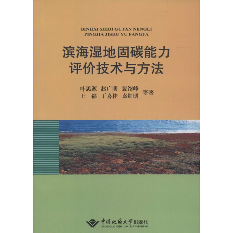 滨海湿地固碳能力评价技术与方法