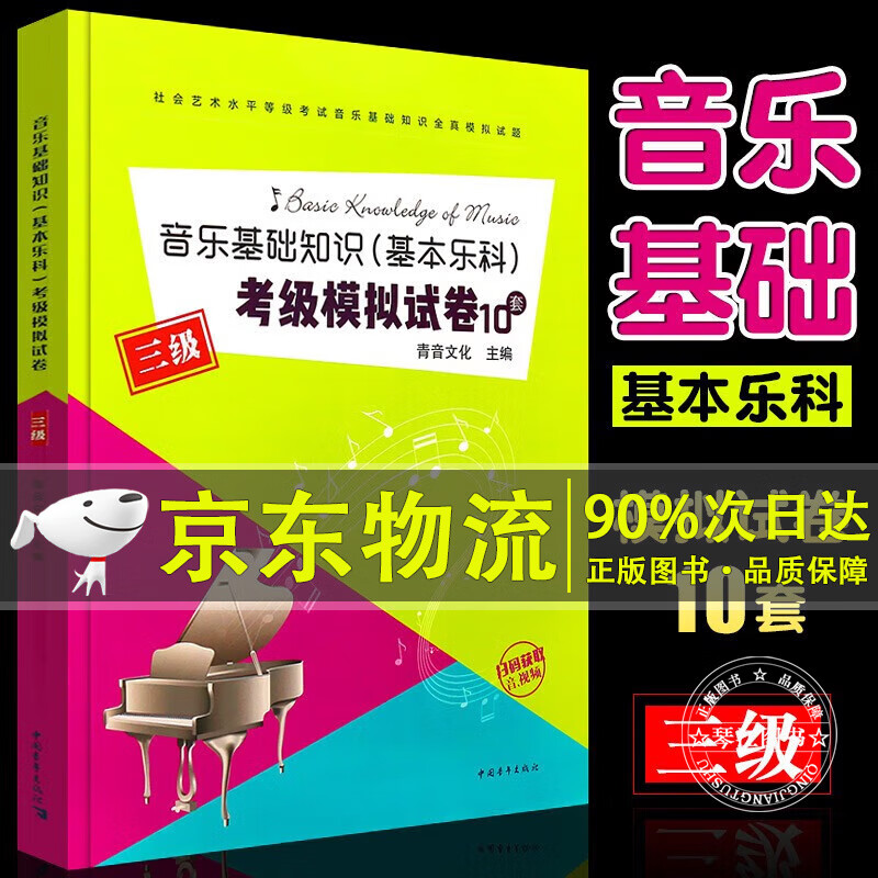 系列自选】音乐基础知识基本乐科考级模拟试卷10套 一二三321级社会艺术水平等级考试音乐基础知识全真模拟试卷 中国青年出版社乐理考级书 考级模拟试卷3级