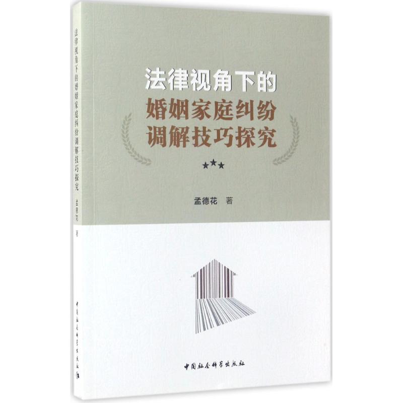 法律视角下的婚姻家庭纠纷调解技巧探究