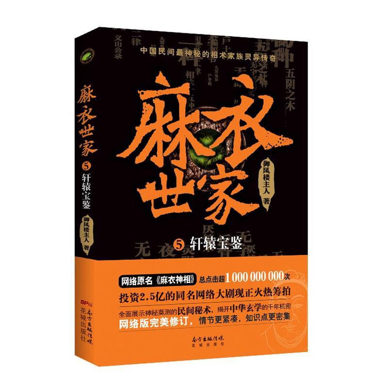 麻衣世家5:轩辕宝鉴 花城出版社
