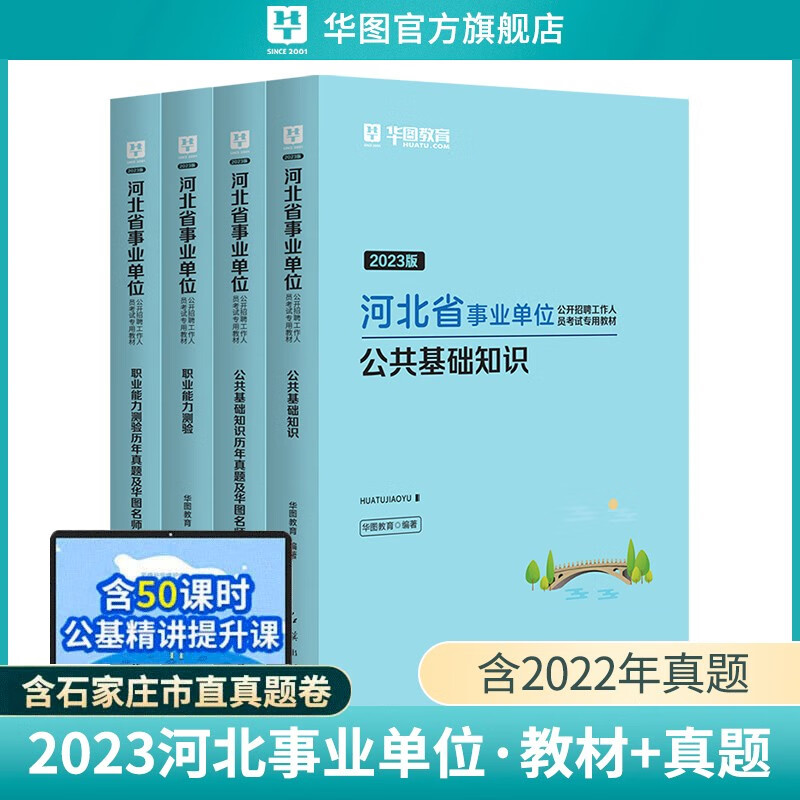 华图2023年河北省事业单位考试用书公共基础知识职业能力测验教材历年真题试卷河北事业编考试用书题库 公基+职测 教材真题4本