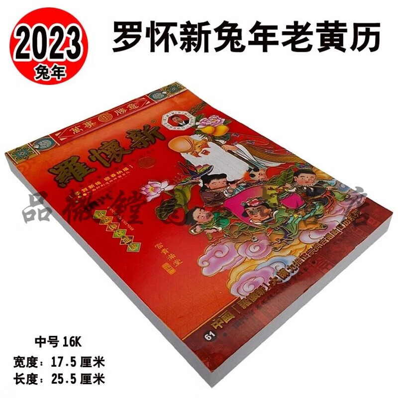 2023年罗怀新日历 罗怀新兔年传统挂历手撕历