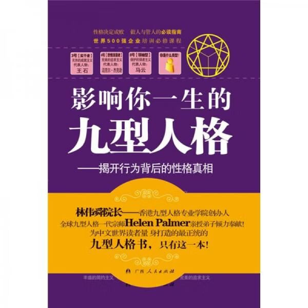 影响你一生的九型人格