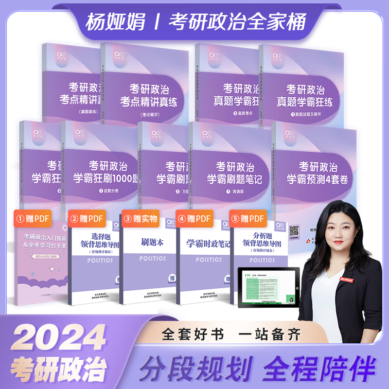 2024考研政治杨娅娟全家桶考点精讲真练+真题学霸狂练+学霸狂刷1000题+预测4套卷+学霸刷题笔记+学霸预测笔记 分批】2024杨娅娟考研政治全家桶