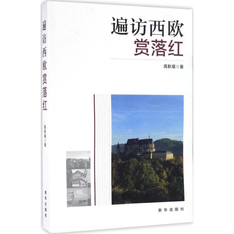 遍访西欧赏落红