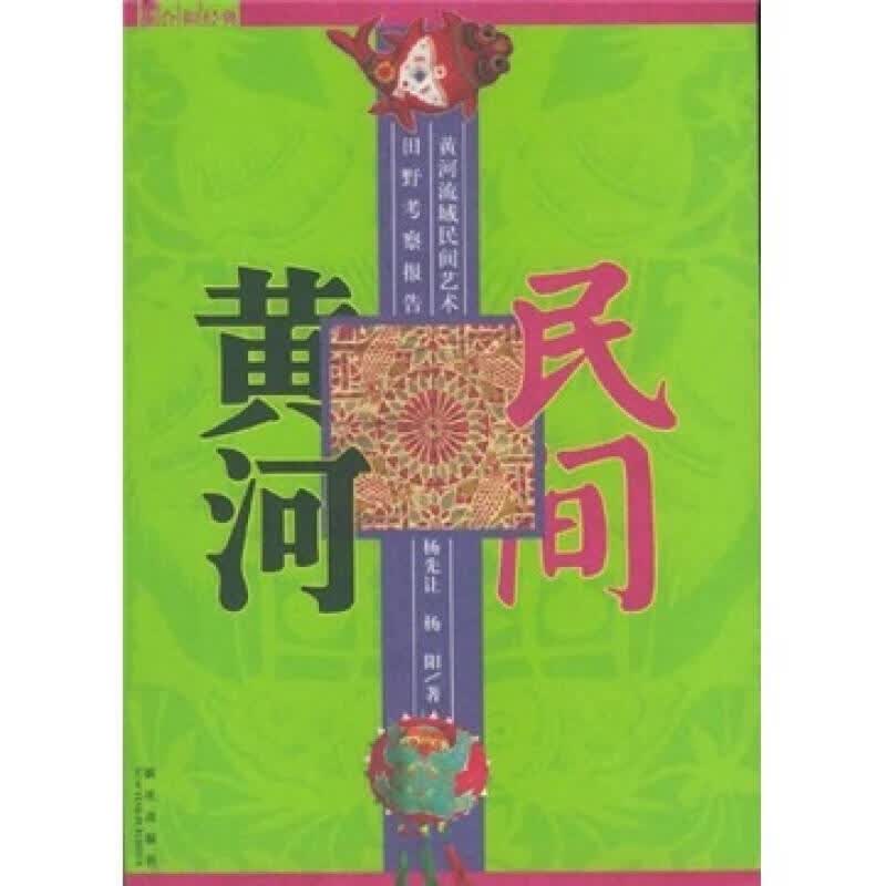 【书】民间黄河