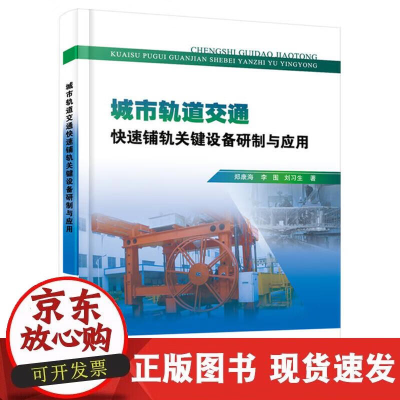 【现货】城市轨道交通快速铺轨关键设备研制与应用