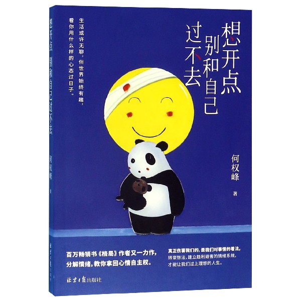 想开点别和自己过不去