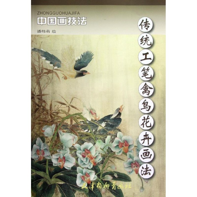 传统工笔禽鸟花卉画法 潘炜萌 编  书籍