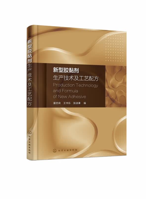 新型胶黏剂生产技术及工艺配方