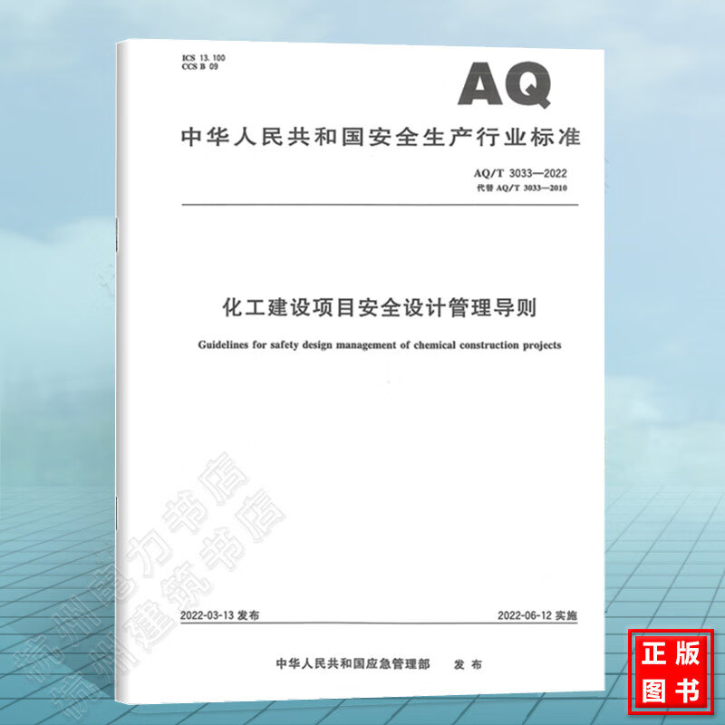 AQ/T3033-2022化工建设项目安全设计管理导则