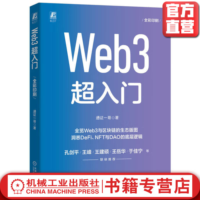 官网 Web 3超入门 通证一哥 元宇宙 DAO NFT DeFi 区块链 Web 3知识技术入门书籍