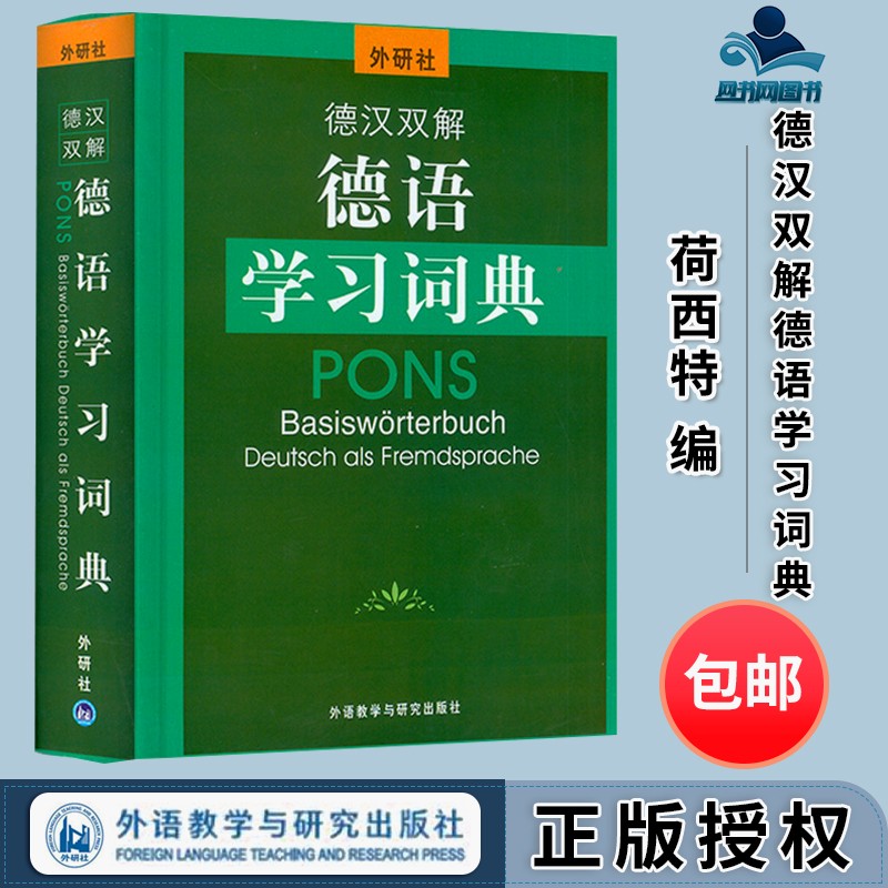 包邮 德汉双解德语学习词典 荷西特 外语教学与研究出版社