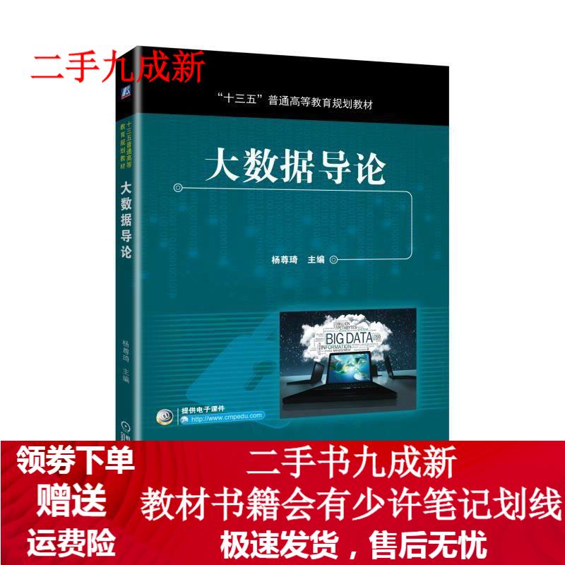 大数据导论 杨尊琦 9787111608424 机械工业出版社